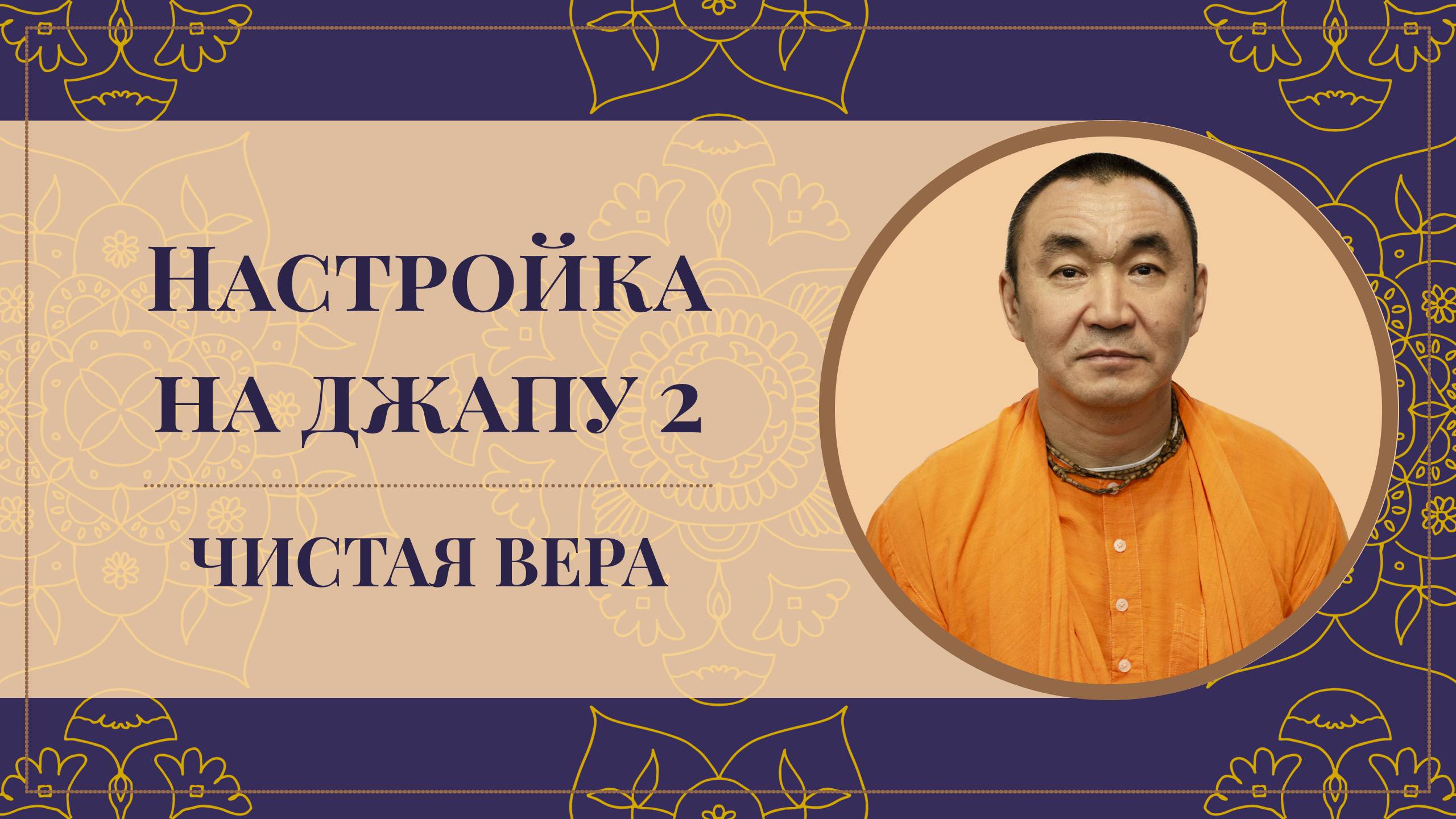 2025.07.06 - Настройка на джапу 2. Чистая вера - Е. С. Даяван Свами