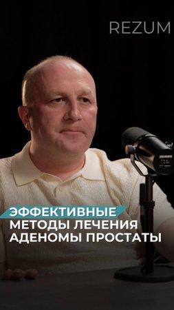 Чем отличается Rezum-терапия от операции лазером? https://t.me/sinaiclinik/606