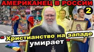 Ч2: ЦЕРКВЕЙ НА ЗАПАДЕ СПЕЦИАЛЬНО ПОДЖИГАЮТ - Почему АМЕРИКАНЕЦ переехал в РОССИЮ #сФилином