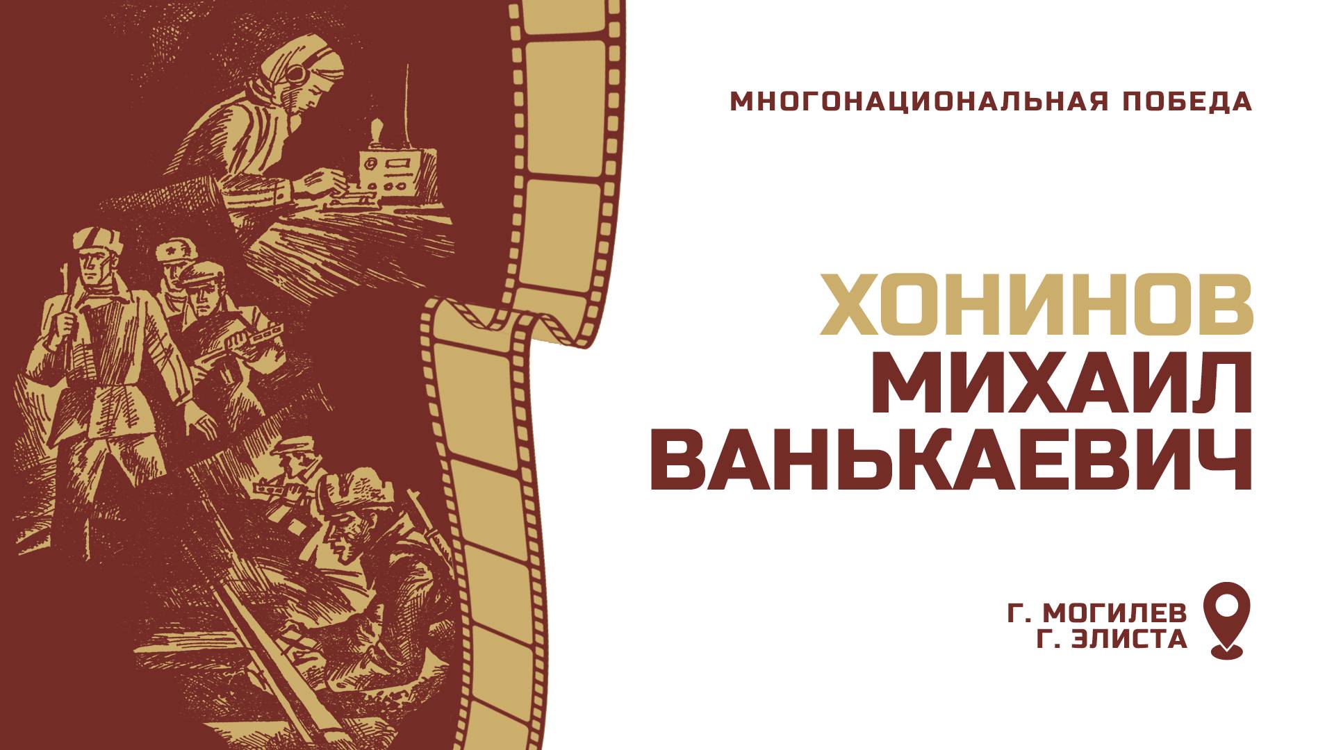 ХОНИНОВ МИХАИЛ ВАНЬКАЕВИЧ