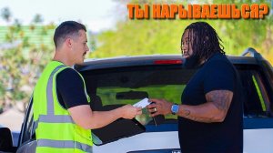 ШТРАФУЮ ВСЕХ ПОДРЯД ЗА ПАРКОВКУ (ПРАНК)
