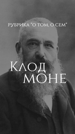 Клод Моне