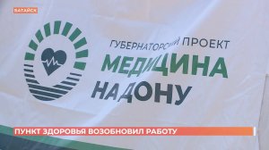 Пункт здоровья  принимает батайчан