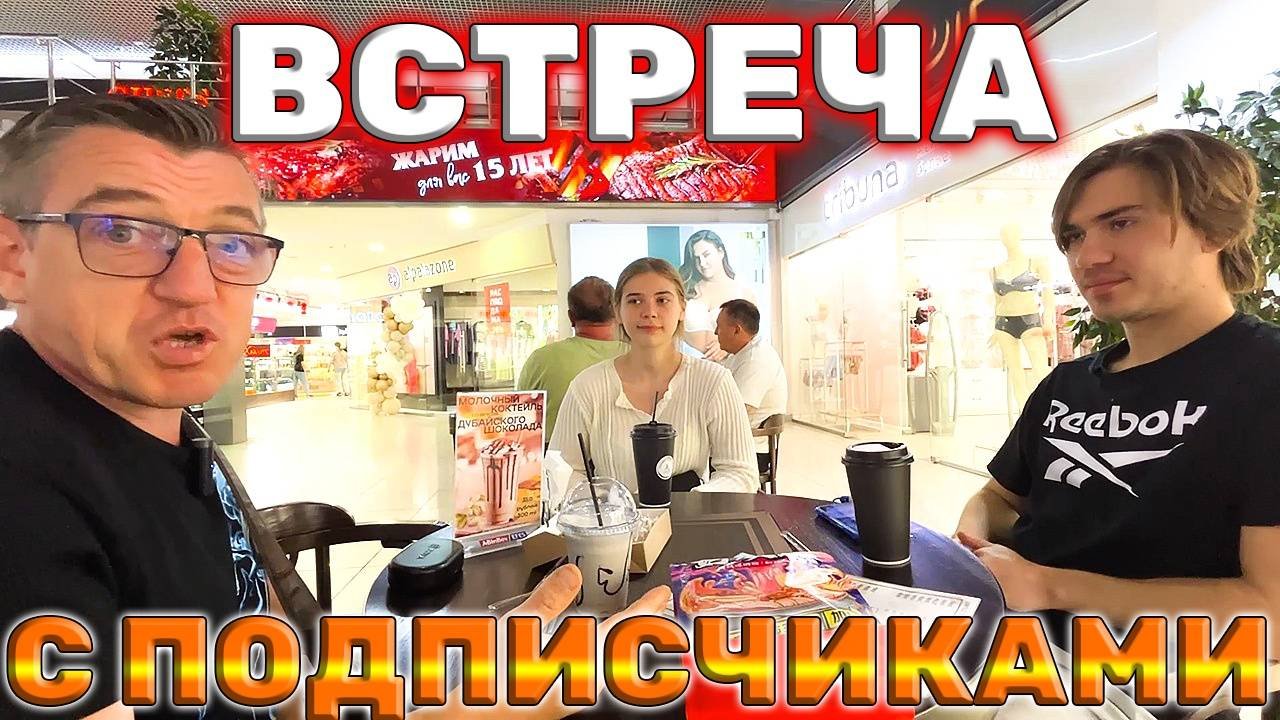 Встреча с подписчиками подарили шикарную лапшу