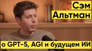 Сэм Альтман о GPT-5, AGI и будущем ИИ — Подкаст OpenAI