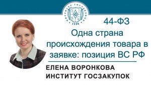 Одна страна происхождения товара в заявке: позиция ВС РФ (Закон № 44-ФЗ), 10.07.2025