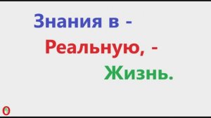 Знание в реальную - Жизнь. Видео 650.