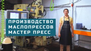 Производство маслопрессов Мастер Пресс