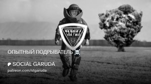 ОПЫТНЫЙ ПОДРЫВАТЕЛЬ ☠️