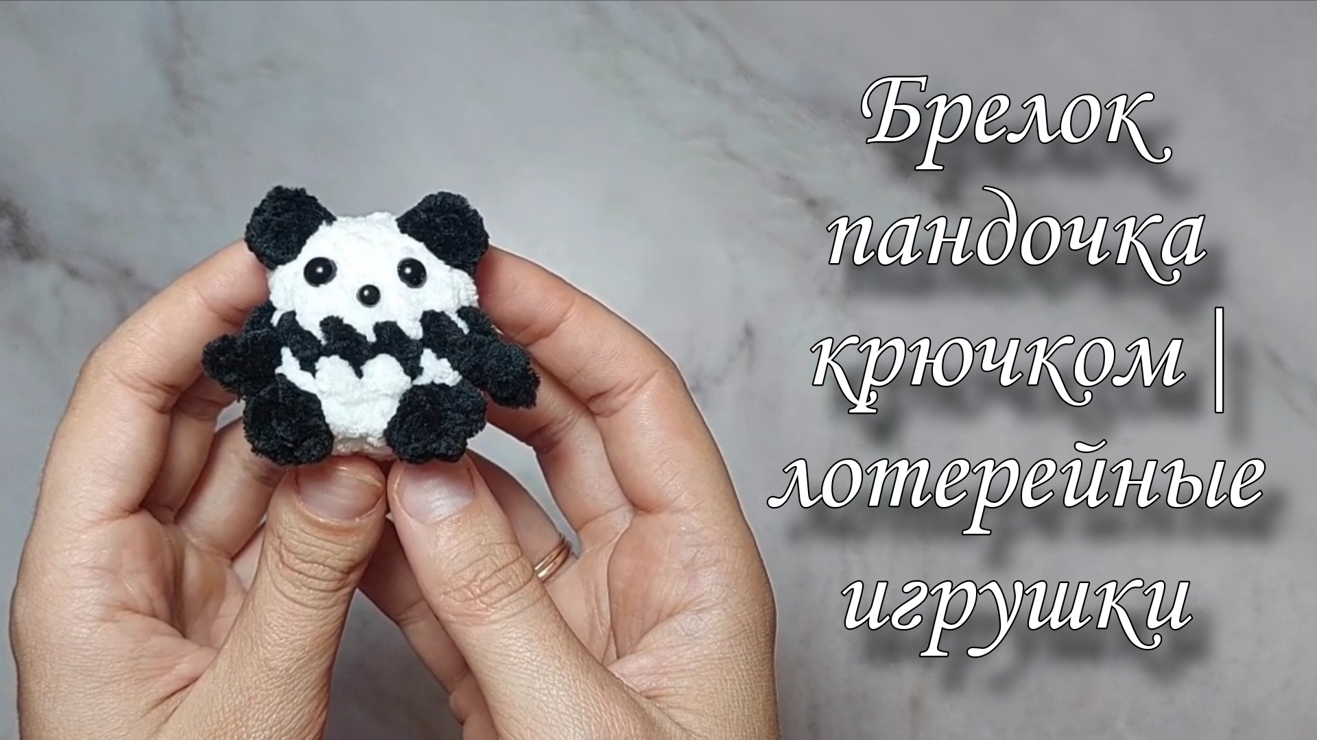 Брелок пандочка крючком | лотерейные  игрушки
