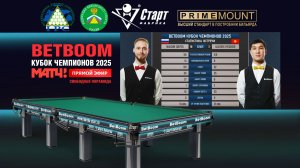 Встреча 3 / 09.07.25. Betboom Кубок чемпионов 2025. Свободная пирамида. М. Зверев  - Ы. Ратбек