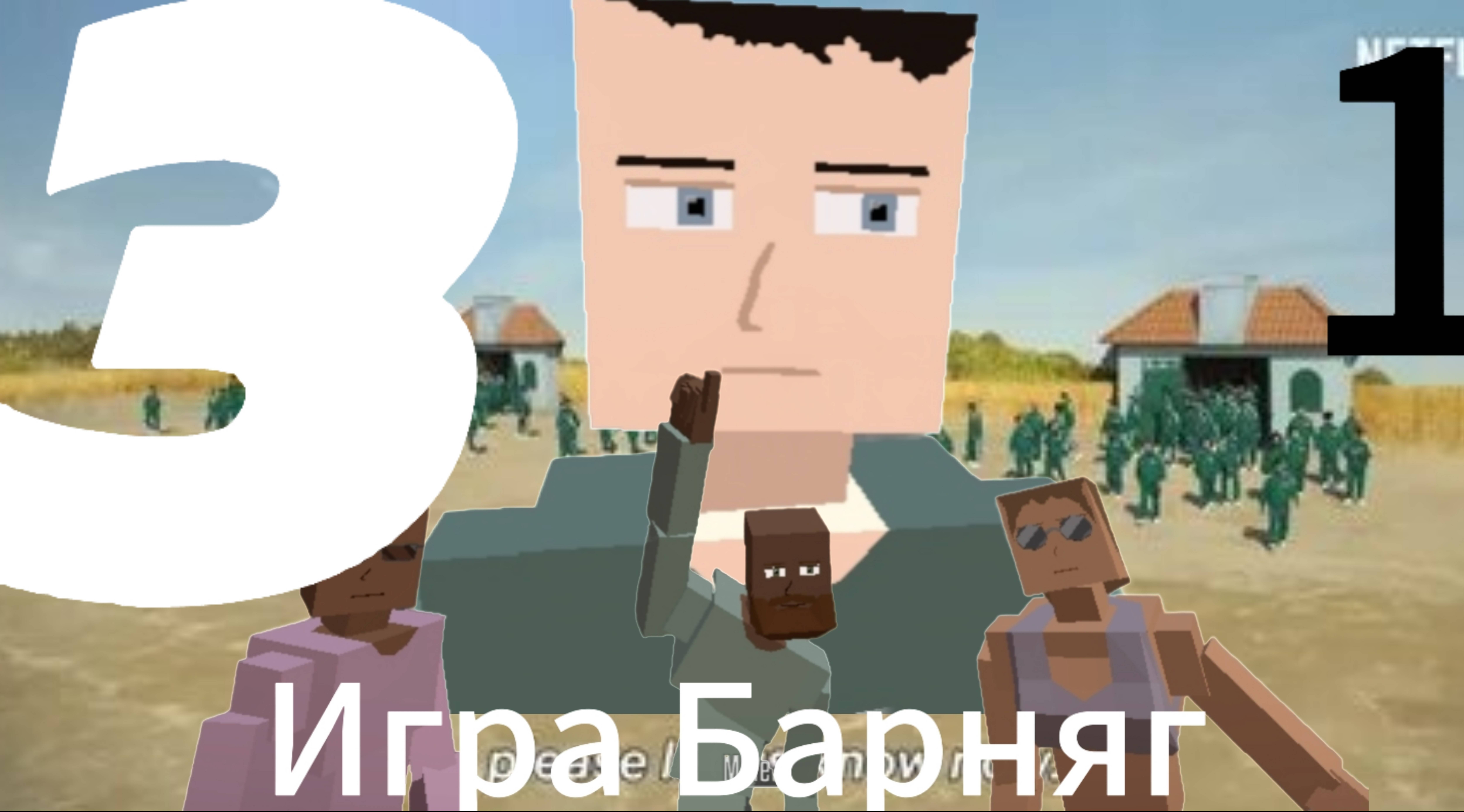 Игра Барняг 3 сезон 1 серия