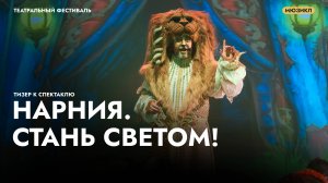 Трейлер к спектаклю «Нарния. Стань светом!»