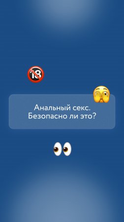 Анальный секс. Безопасно ли это?