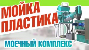 Мойка полимеров
