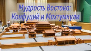 Диалог цивилизаций: от Конфуция до Махтумкули — взгляд из Туркменистана