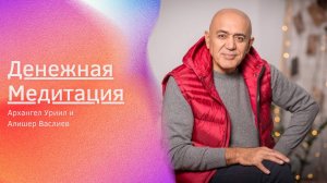КАК ПРИВЛЕЧЬ В СВОЮ ЖИЗНЬ ИЗОБИЛИЕ, ДЕНЬГИ И БЛАГОПОЛУЧИЕ? АЛИШЕР ВАСЛИЕВ И АРХАНГЕЛ УРИИЛ