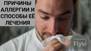 ПРИЧИНЫ АЛЛЕРГИИ И СПОСОБЫ ЕЁ ЛЕЧЕНИЯ