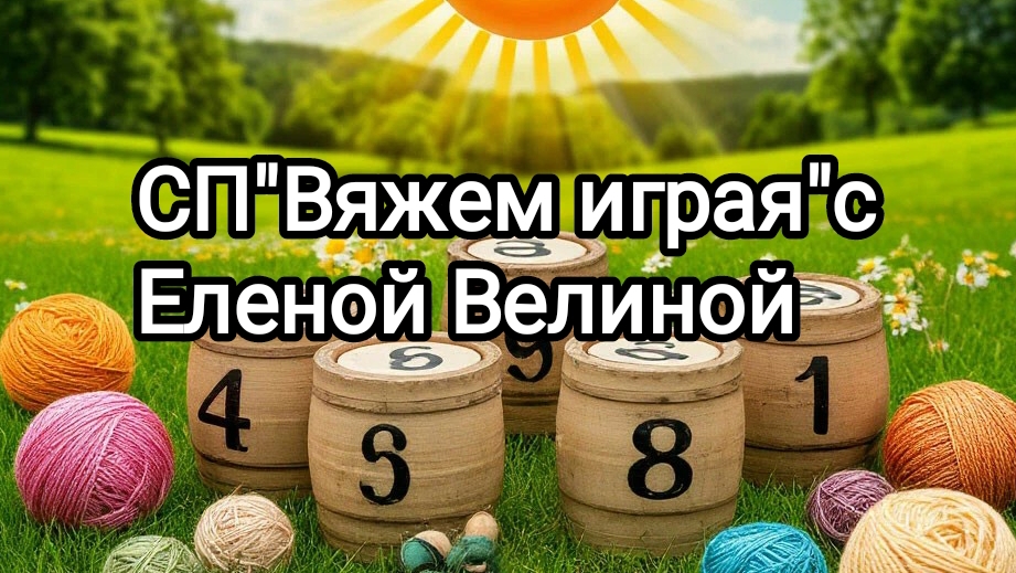 Вяжем играя с Еленой Велиной. Тур 7.Финиш