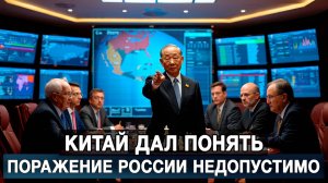Китай дал понять – поражение России недопустимо