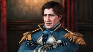Испытание дружбы - Rise of the Ronin - Прохождение игры #11