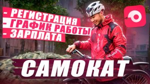 Вся правда о работе в Самокат: Лучшие условия в доставке?