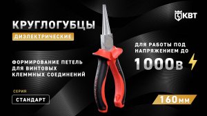 Круглогубцы диэлектрические 160 мм Серия СТАНДАРТ