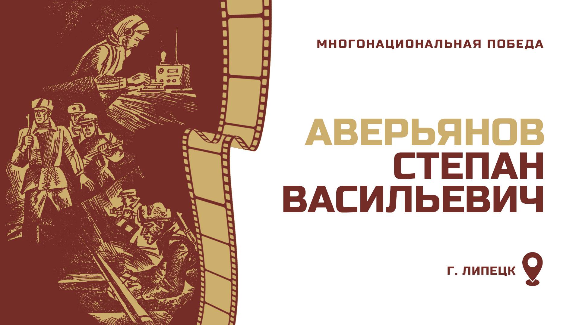 АВЕРЬЯНОВ СТЕПАН ВАСИЛЬЕВИЧ