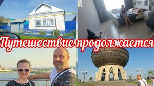 📽Дорога до Казани 👈Центр семьи в Казани 👈Наше жилье на 2 дня #реальнаяжизнь