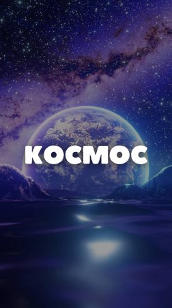 Сможешь ответить? Лёгкий вопрос про космос!