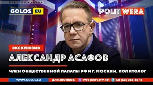 Россия/США: Зигзаги отношений и Границы кризиса. Александр Асафов в прямом эфире