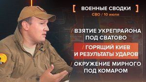Взятие укрепрайона под Сватово. Горящий Киев и результаты ударов. Окружение Мирного под Комаром