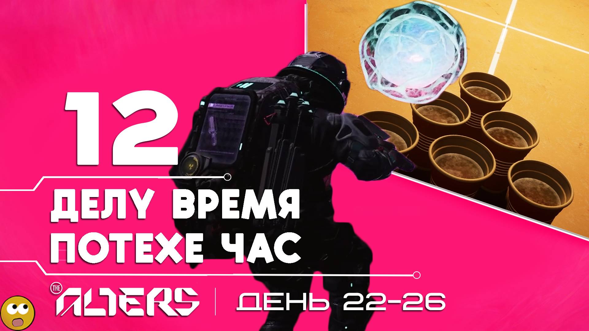 ЗА ЧТО НИ ВОЗЬМИСЬ, ВСЁ СТРАННОЕ... ► The Alters - Часть 12