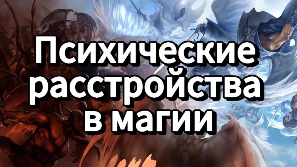В каком случае из-за магических практик могут возникнуть психические расстройства