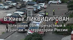 В Киеве ликвидирован полковник гестапо СБУ. Вооруженная оппозиция или бизнес разборки спецслужб
