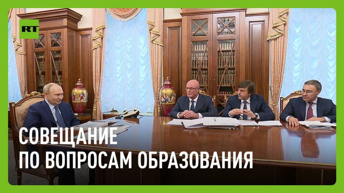 Путин проводит совещание по вопросам образования