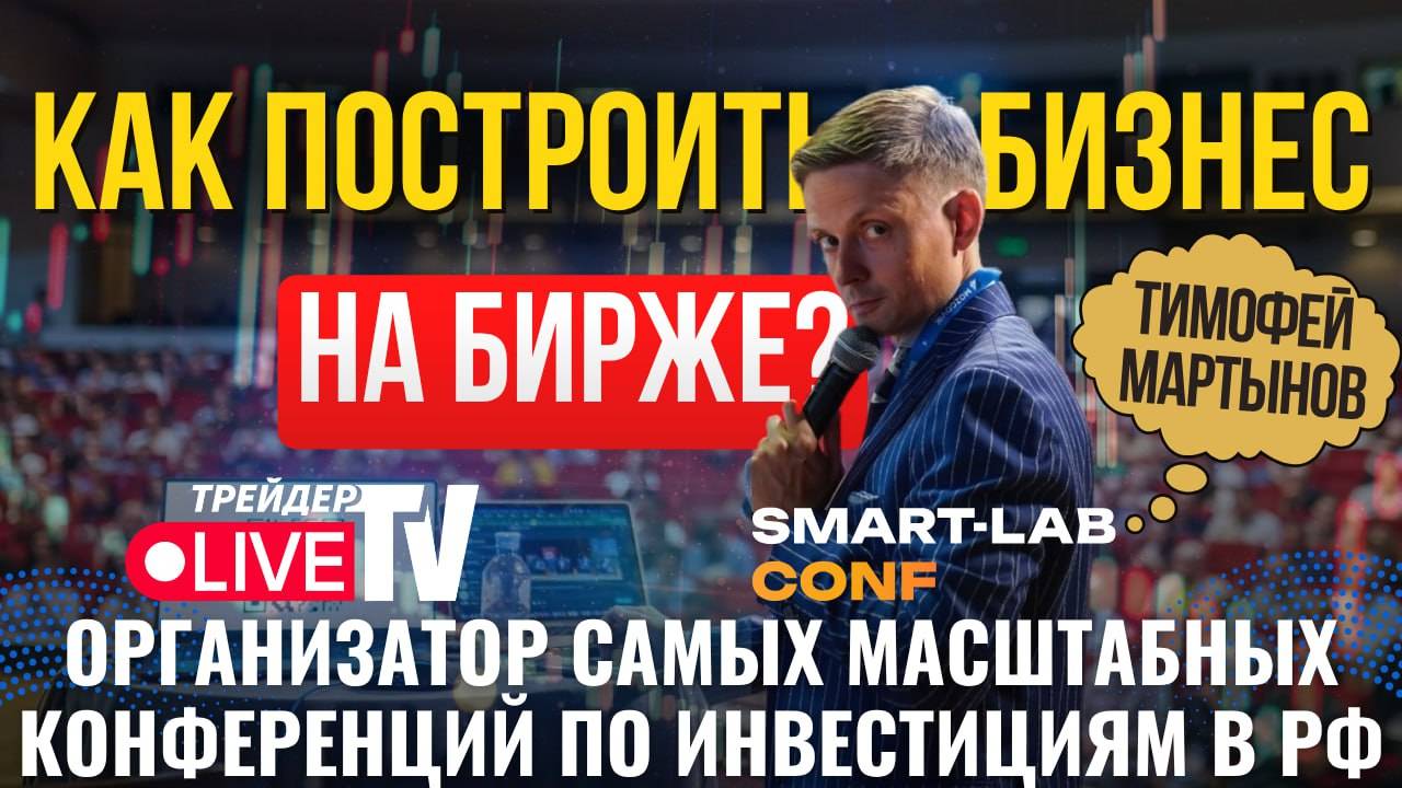 Как Построить Бизнес На Бирже. Тимофей Мартынов. SmartLab 2025