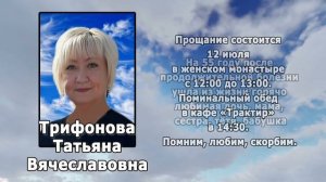 РЕКВИЕМ _ТРИФОНОВА Т.В.