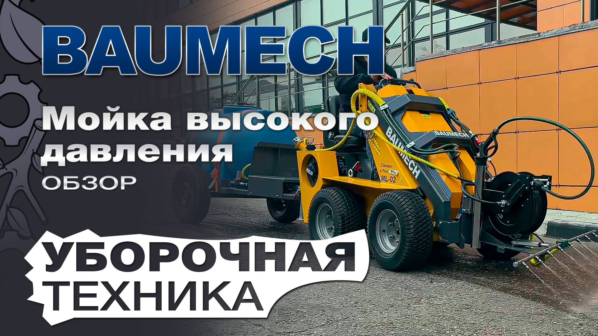 Мойка высокого давления Baumech в работе. 120 см, бак 500л, 7 форсунок, пистолет 15 м., 200 бар