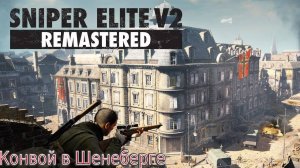 Прохождение игры Sniper Elite V2 Remastered-#2-Конвой в Шенеберге.