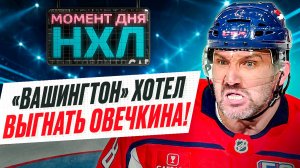 История, в которую невозможно поверить – «Вашингтон» хотел избавиться от Овечкина / Момент дня