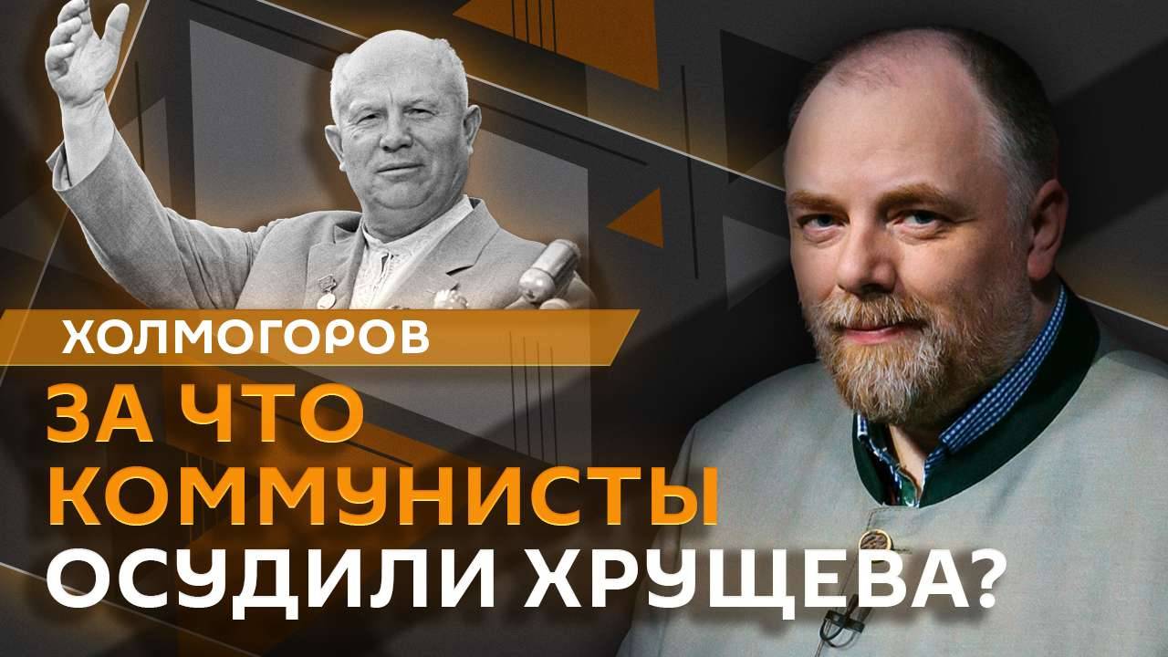 Егор Холмогоров. Позиция Трампа по Украине, отставка Урсулы Фон Дер Ляйен и КПРФ против Хрущева