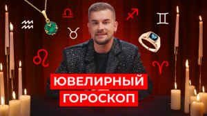 Ювелирный гороскоп: какое украшение подходит вам💫