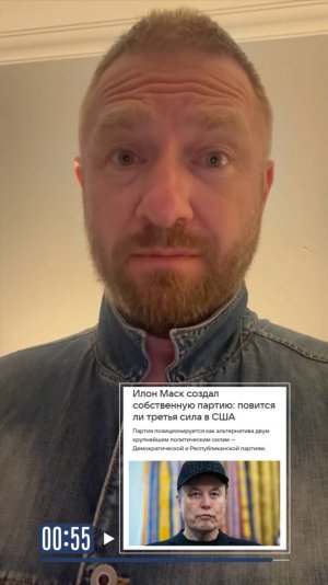 Илон Маск создаёт свою партию. «Америка» против системы?