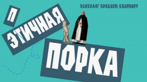 Этичная порка. Продам квартиру
