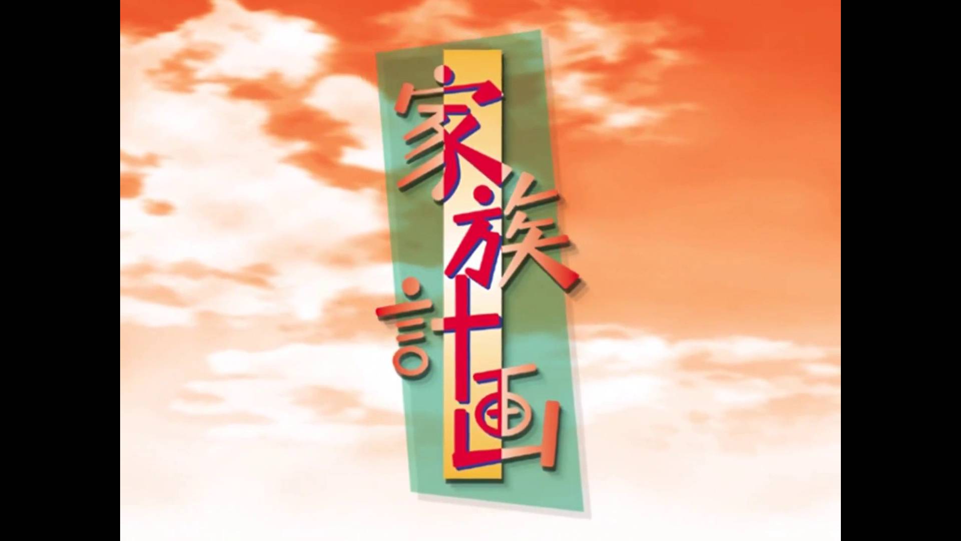 家族計画 | Family Project ~Kazoku Keikaku~ [PC] GAME OPENING