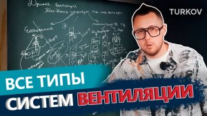Все типы систем вентиляции | Вентиляция у доски с Дмитрием Кругликовым