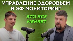 Как управлять своим здоровьем? ЭФ мониторинг и диагностика, бады и настоящая история перемен.