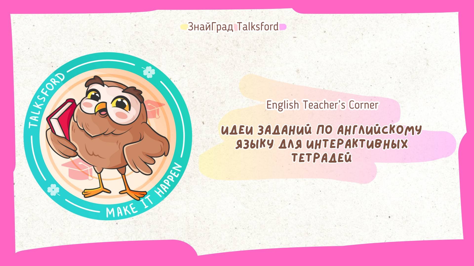 English Teacher's Corner. Три идеи заданий по английскому языку для интерактивных тетрадей