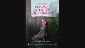 Возраст стилю не помеха